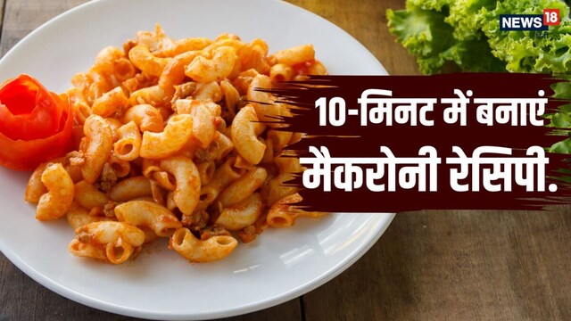 गर्मियों की छुट्टियों में 10 मिनट में बनाएं यह इंस्टेंट मैकरोनी ...