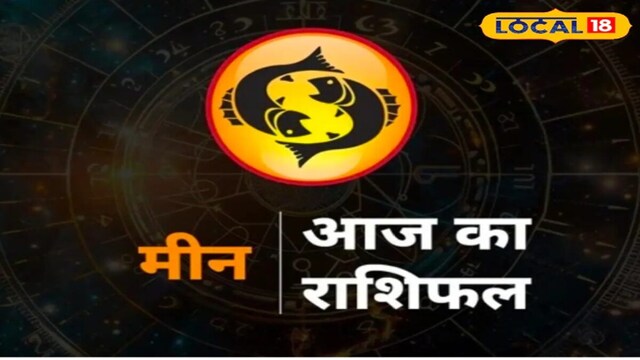 Meen Rashifal 16 June 2026: मीन राशि वालों के लिए अच्छा दिन, नए काम की ...