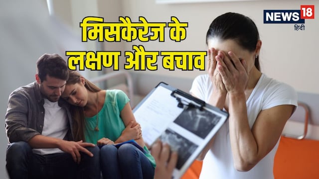 प्रेगनेंसी के पहले 13 हफ्तों में रहें सावधान! जानें मिसकैरेज के ये ...