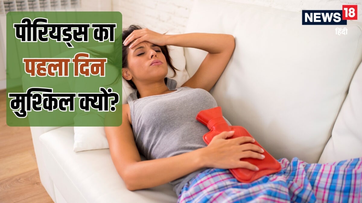 पीरियड्स के पहले दिन क्यों होता है सबसे ज्यादा दर्द? गायनोलॉजिस्ट ने ...