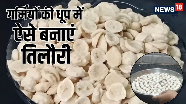 गर्मियों की धूप में ऐसे बनाएं उरद की दाल और तिल की कुरकुरी तिलौरी ...