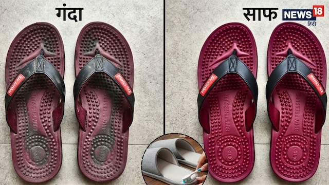 चप्पल पर छप गए हैं पैरों के निशान? फेंकने के बजाय 5 मिनट में ऐसे करें ...