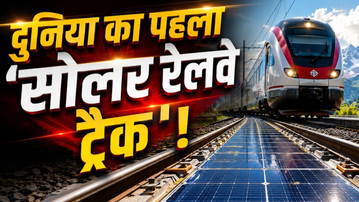 Solar Panel Train Track: घरों की छत पर नहीं, ट्रेन ट्रैक पर बिछे सोलर ...