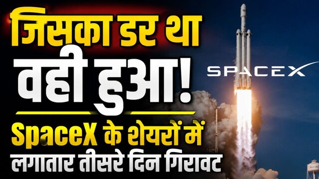 बाप रे, ये क्या हुआ! SpaceX के शेयरों को लगी किसकी नजर? तीन दिन में 600 ...
