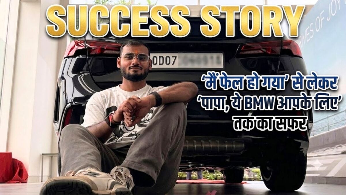 Success Story: 'पापा, ये BMW आपके लिए..' IIT का सपना टूटा, 26 साल की ...