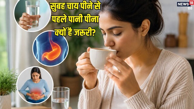 सुबह खाली पेट चाय पीने से पहले क्यों जरूरी है पानी पीना? पेट की कई ...