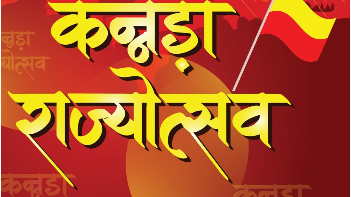 Happy Kannada Rajyotsava 2021: Images, Wishes, Quotes, Messages and ...