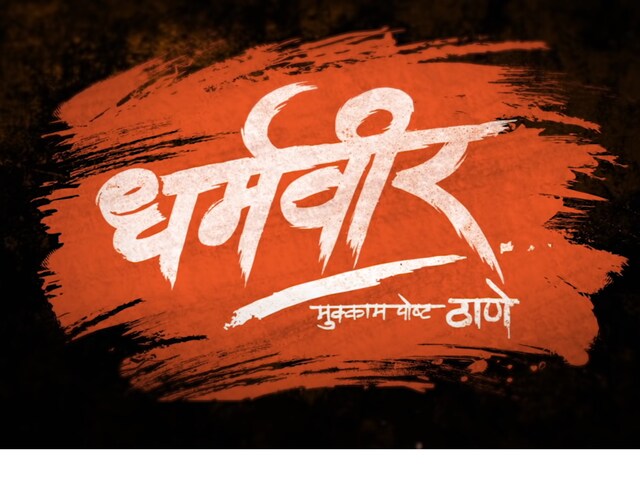 Prasad Oak-Starrer Dharamveer Hits Theatres, Will it Repeat The ...