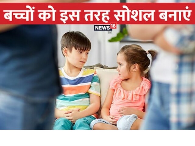 5 Easy Ways to Help Your Kid Get Rid of Their Social Awkwardness - News18