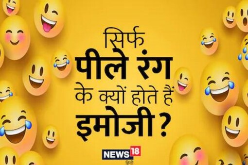 Why Are Emojis Yellow? Know Everything Here - News18