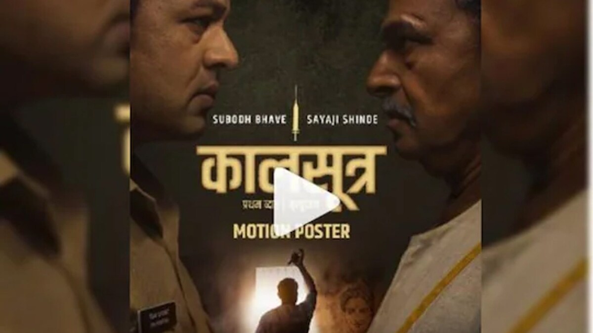 Motion Poster of Subodh Bhave's Web Series Kaalsutra - Pratham Dwaar ...