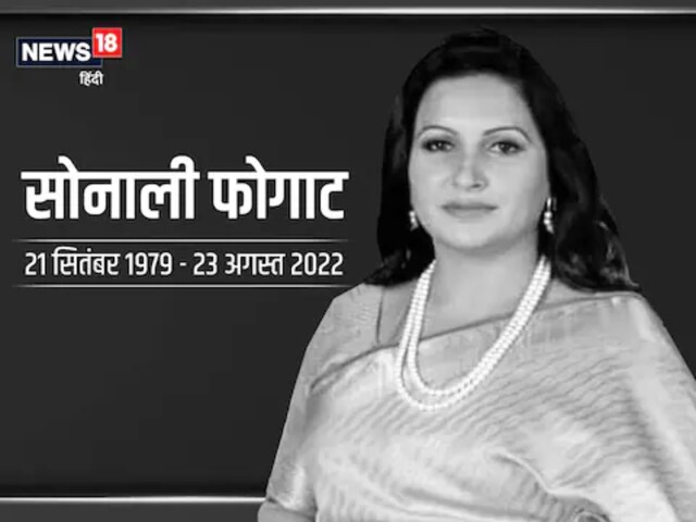 Bigg Boss Fame Sonali Phogat Was Brought Dead To The Hospital: Reports - News18