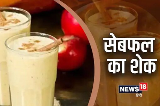 Apple Shake Keeps You Energised Throughout The Day, Know The Recipe ...