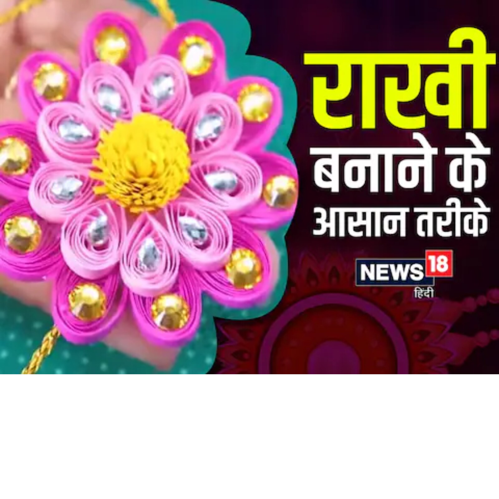 Raksha Bandhan 2022 Try These Ideas To Make Rakhi At Home Showbiz Diary Raksha Bandhan 2022 Try These Ideas To Make Rakhi At Home Showbiz Diary