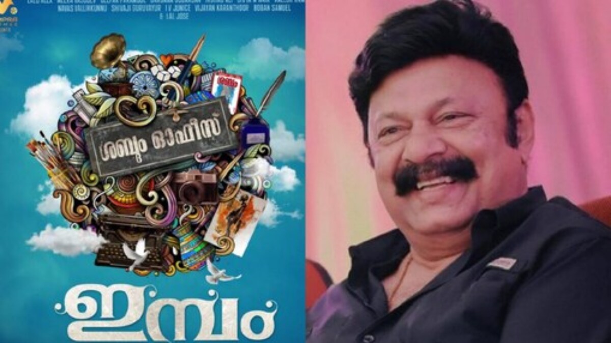 First Look Poster of Lalu Alex's Imbam Unveiled; Take a Look - News18