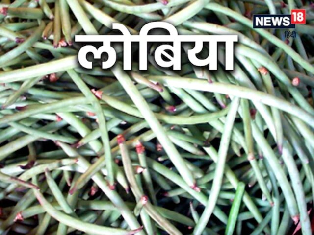 History And Health Benefits of Lobia Will Amaze You - News18