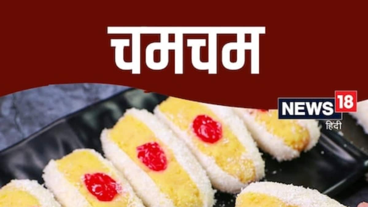 This Festive Season, Let's Serve Our Guests Bengali Sweet Dish Cham Cham - News18