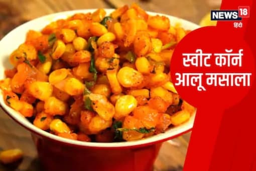 Bored of Veggies? Let's Try Sweet Corn Aloo Masala Recipe For Dinner ...