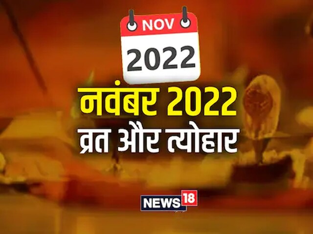 Kansa Vadh to Utpanna Ekadashi, Fasts and Festivals in November 2022 ... Kansa Vadh to Utpanna Ekadashi, Fasts and Festivals in November 2022 ...