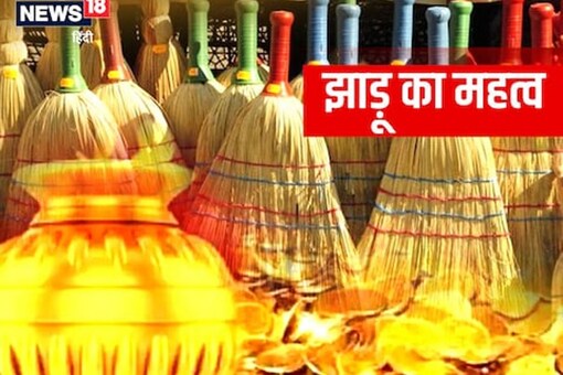 Dhanteras 2022: Why Do We Buy Broom on Dhanatrayodashi? - News18