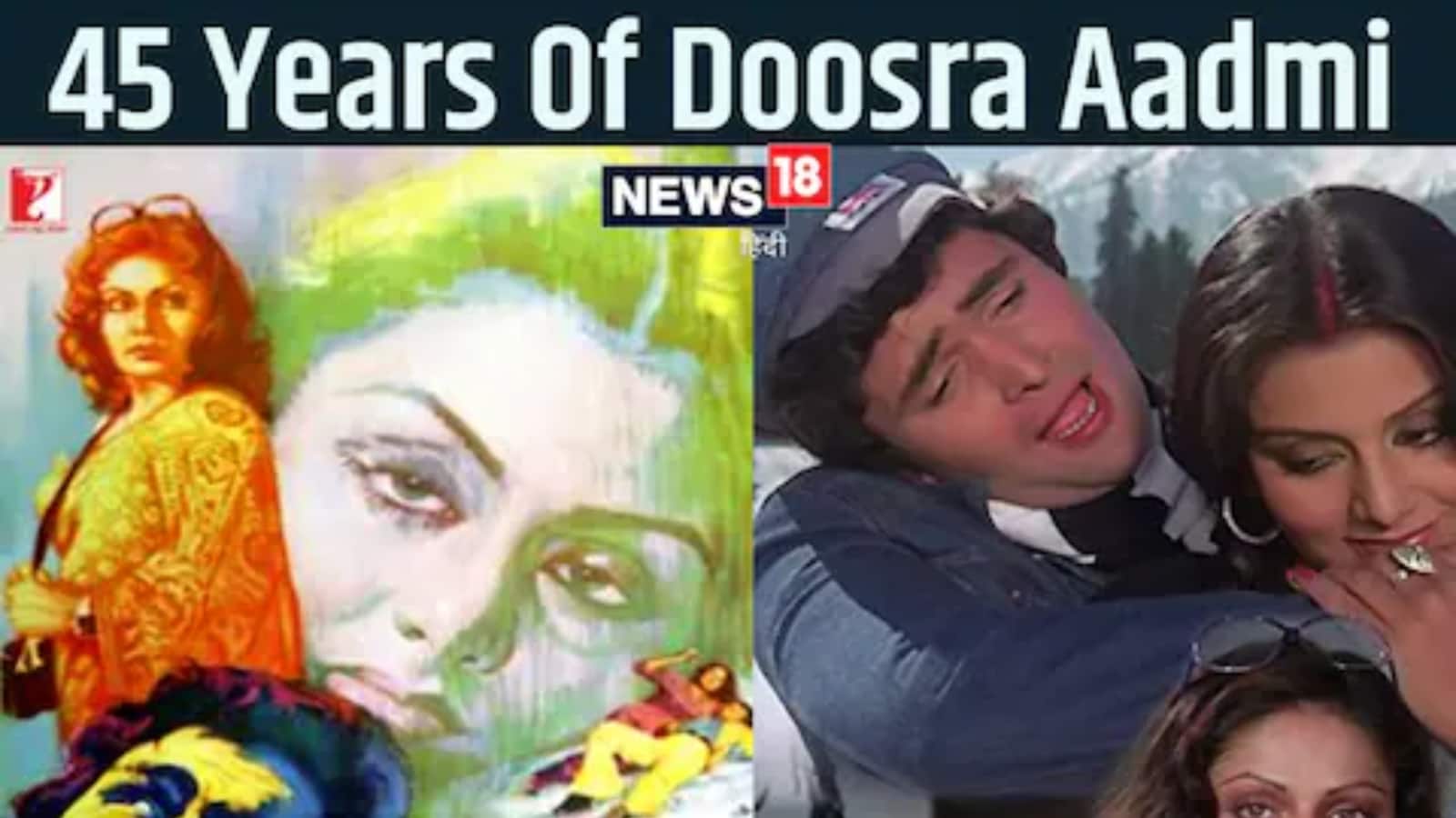 Doosra Aadmi Completes 45 Years: When Yash Raj's Suggestion Went ...