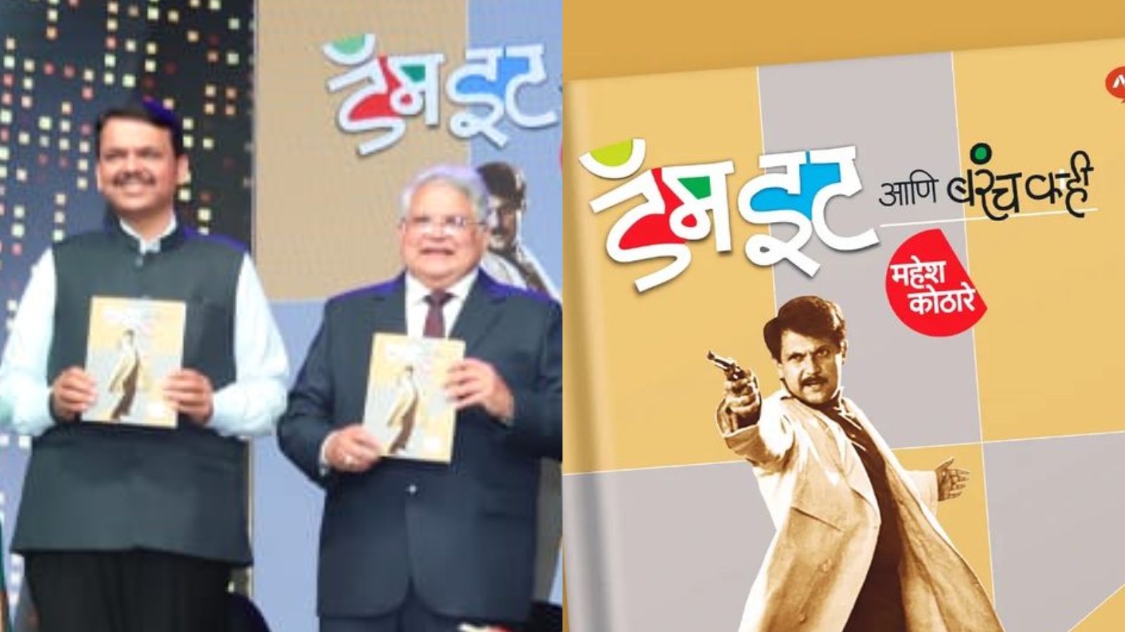 Marathi Actor-Director Mahesh Kothare Releases His Autobiography, 'Damn ...