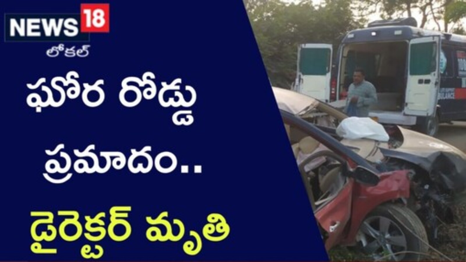 Two Killed, Four Injured As Car Collides With Tree In Andhra Pradesh’s ...