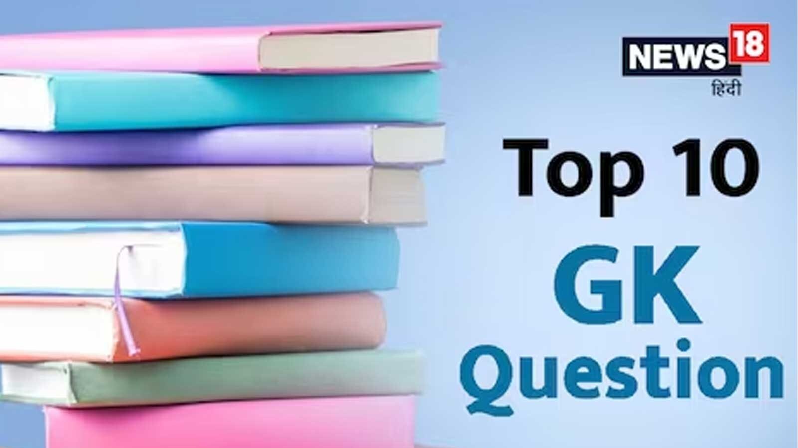 10 Important GK Questions For Competitive Exams Mumbai Times 10 Important GK Questions For Competitive Exams Mumbai Times