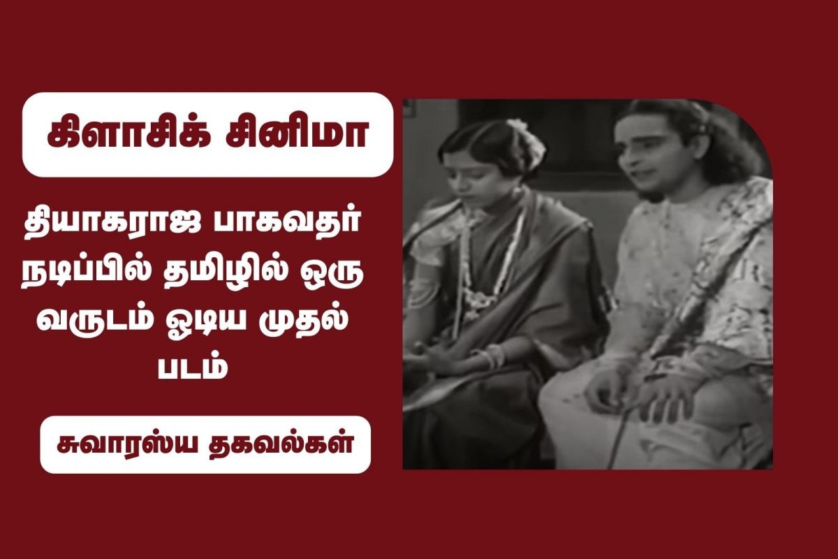 When Chintamani Became the First Tamil Film Run for a Year in Theatres