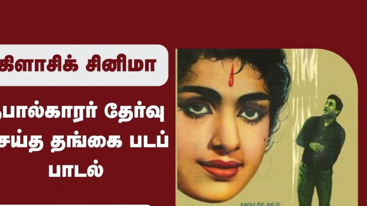 Thangai: A Timeless Classic Celebrating 56 Years Of Its Release ...