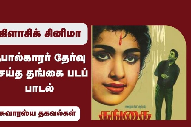 Thangai: A Timeless Classic Celebrating 56 Years Of Its Release - News18