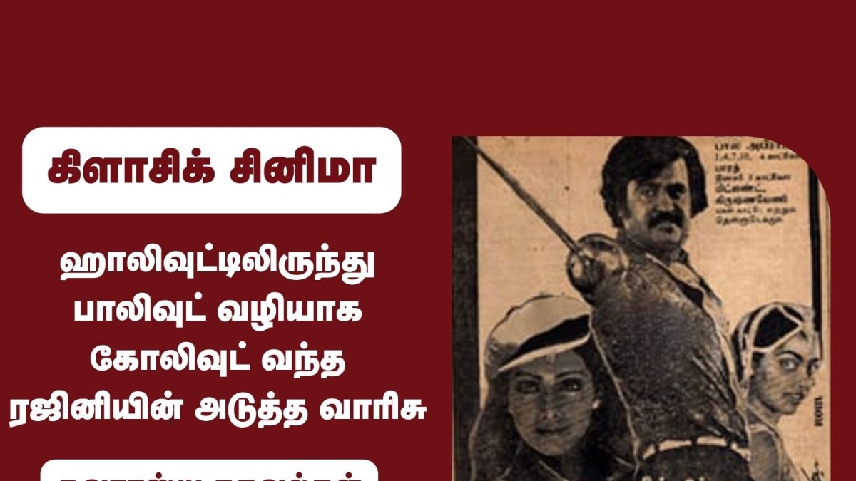 40 Years Of Adutha Varisu: All You Need To Know About This Rajinikanth ...