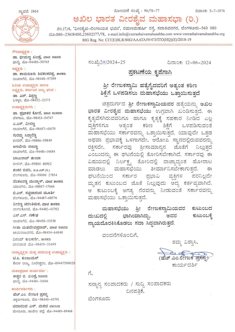 Renuka Swamy Murder Case: Veerashaiva Mahasabha Demands Strict ...