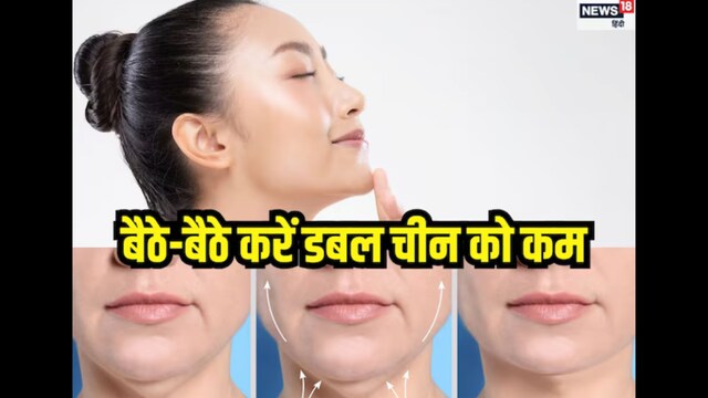 5 Simple Exercises To Get Rid Of Double Chin | Lifestyle News - News18