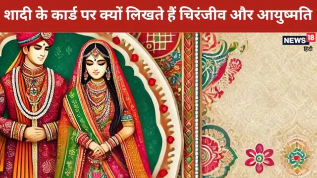 Why Is The Groom 'Chiranjeev' And The Bride 'Ayushmati'? The Story ...