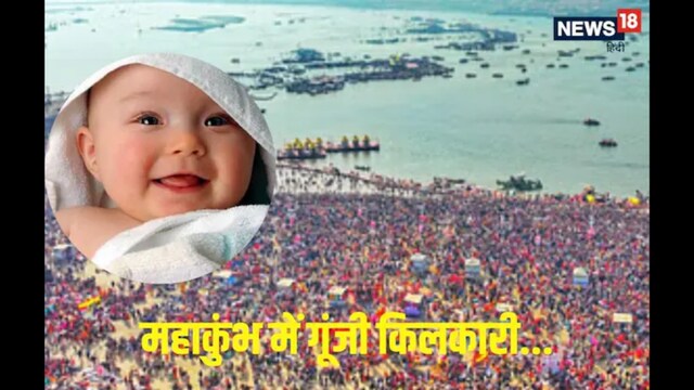 11 Babies Born In Maha Kumbh 2025 So Far; The First Boy Was Named ...