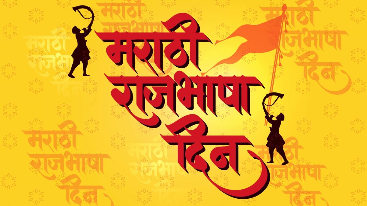 Marathi Bhasha Diwas 2026: Wishes, Quotes, Images And History Of ...