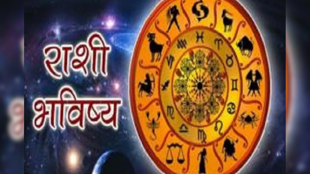 राशीभविष्य : मकर आणि तुळ राशीच्या लोकांना मिळणार आज आनंदाची बातमी ...