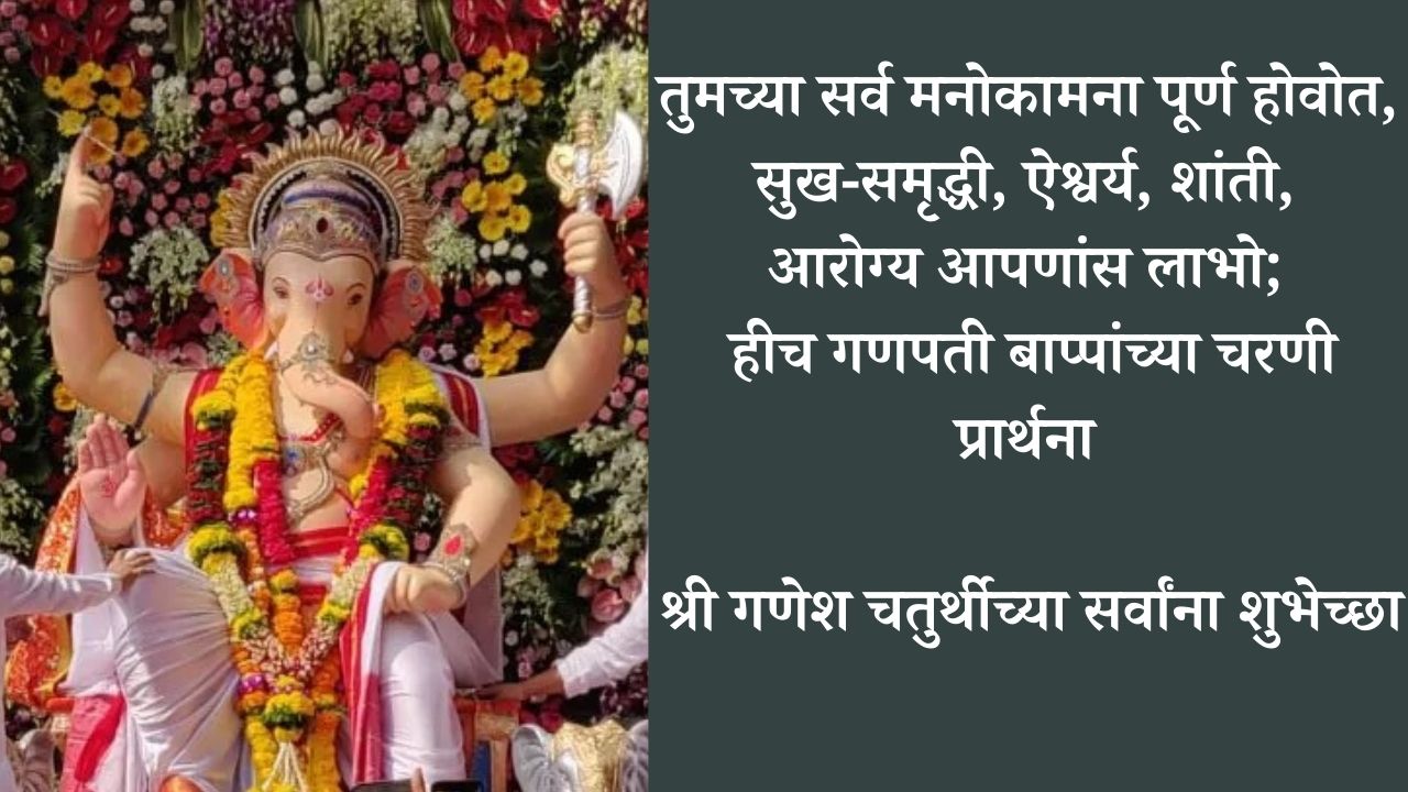 Ganesh Chaturthi 2021 Messages in marathi: गणेश चतुर्थीनिमित्त शुभेच्छा ...