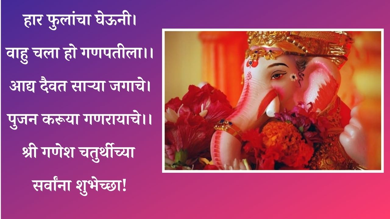 Ganesh Chaturthi 2021 Messages in marathi: गणेश चतुर्थीनिमित्त शुभेच्छा ...
