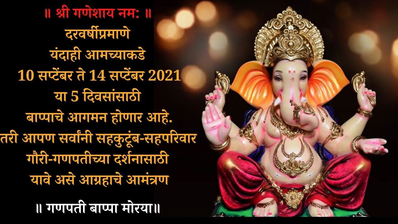 Gauri Ganpati Invitation Messages in marathi: गौरी गणपती दर्शनाचे ...