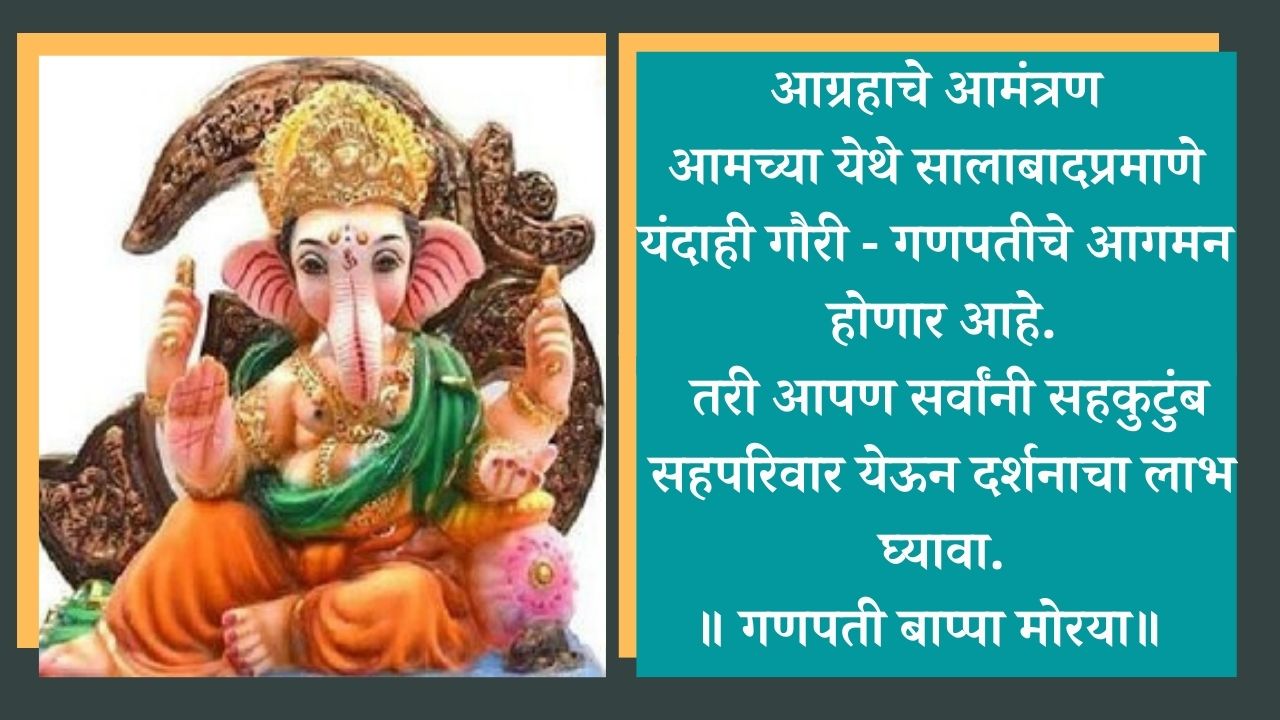 Gauri Ganpati Invitation Messages in marathi: गौरी गणपती दर्शनाचे ...