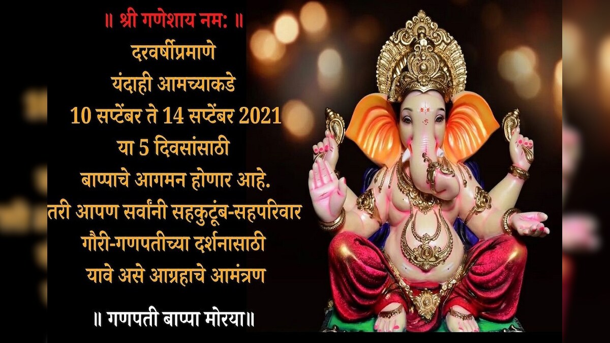 Gauri Ganpati Invitation Messages in marathi: गौरी गणपती दर्शनाचे ...