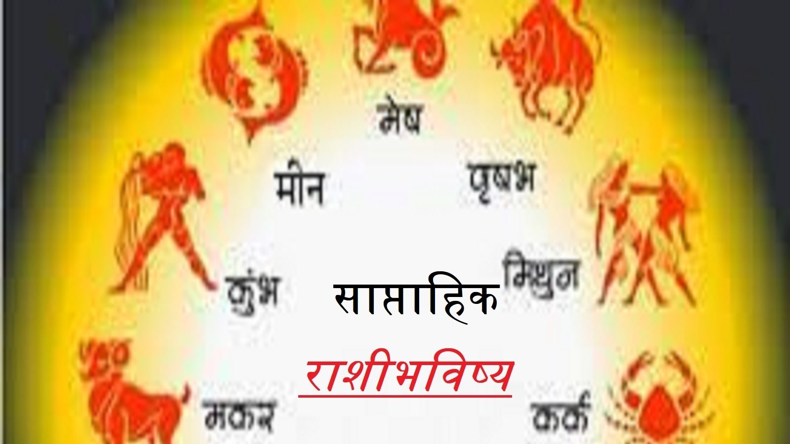 Marathi horoscope 07 may 2022 daily rashibhvishya rashifal zodiac sign ...
