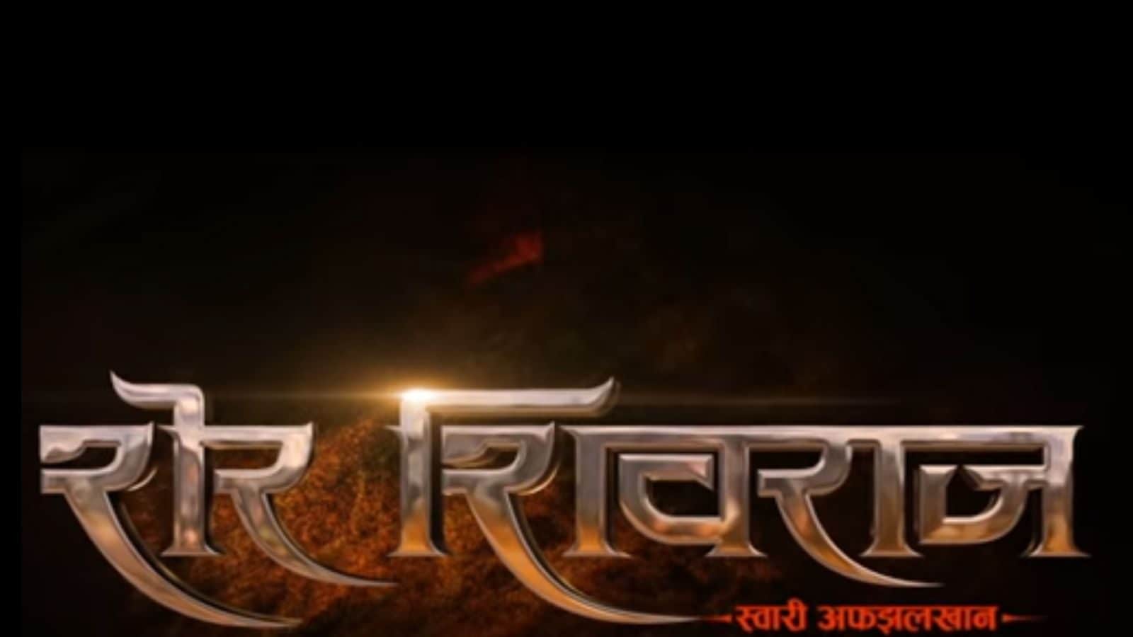 - Sher Shivraj: अंगावर काटा आणणारी शिवगर्जना! या दिवशी मोठ्या पडद्यावर ...