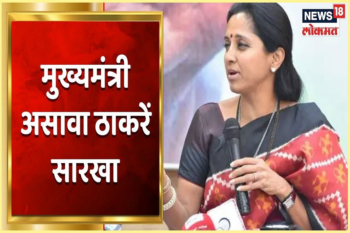 VIDEO :- मुख्यमंत्री असावा ठाकरें सारखा; काय म्हणाल्या सुप्रिया सुळे ...