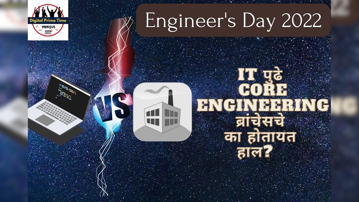 Engineer's Day 2022: 'सर्व ठिकाणी IT लाच स्कोप; Core Engineering ...