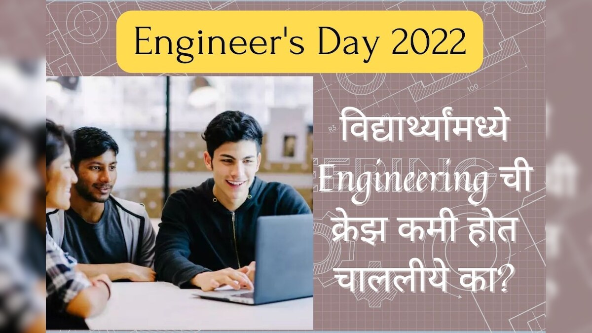 Engineers' Day 2022: JEE देणाऱ्यांची संख्या होतेय कमी; इंजिनिअरिंगची ...