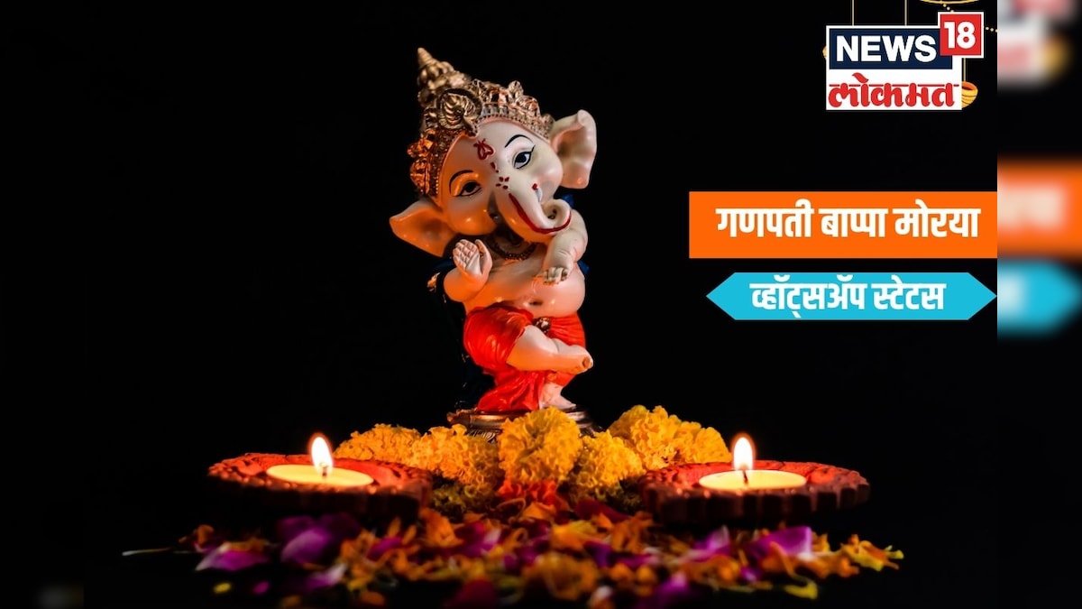 Ganpati Quotes: गणपती बाप्पा मोरया! Whatsappला ठेवा गणरायाचे हे सुंदर ...
