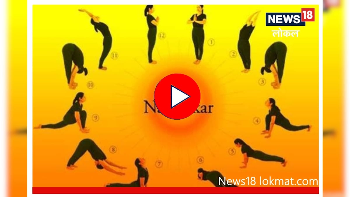 Benefits Of Surya Namaskar In Marathi रोज 10 सूर्यनमस्कार ठेवतील तुम्हाला निरोगी! पाहा तो ...